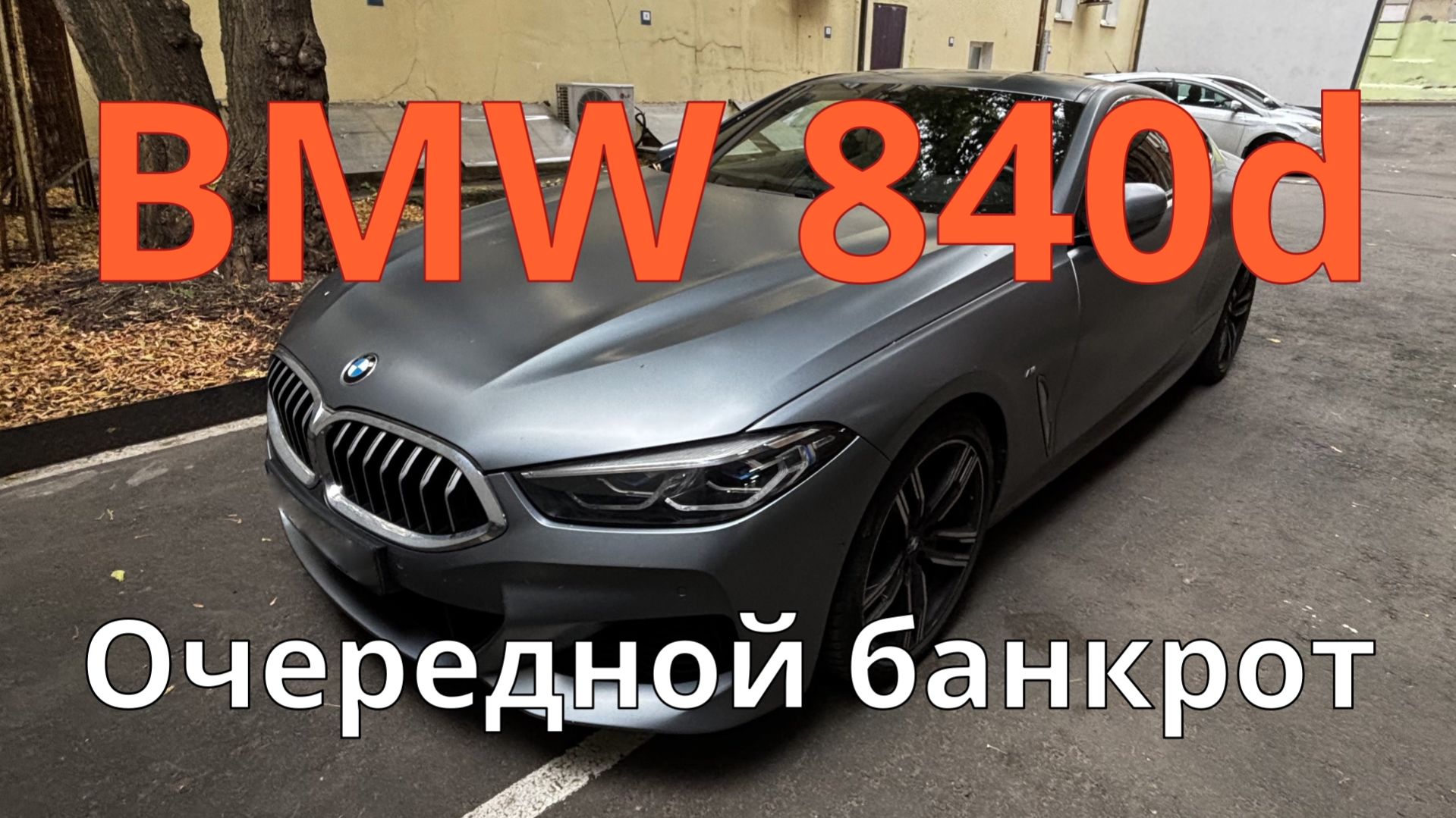 Разовый осмотр БМВ 840д