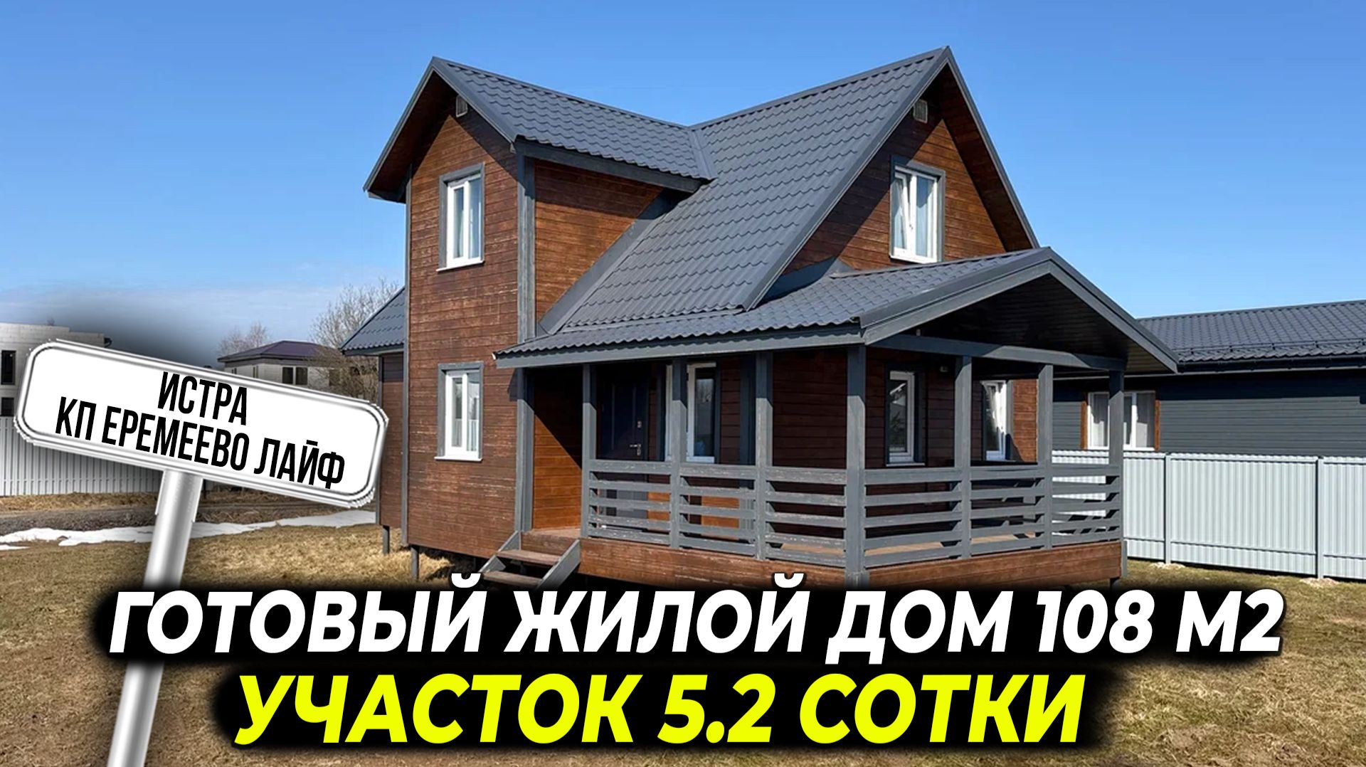 Истра КП Еремеево Лайф | Готовый жилой дом 108 м2 участок 5.2 сотки