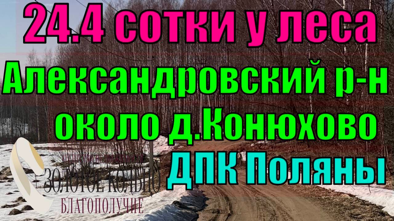 Продается  участок 24.4 сотки в ДПК Поляны, между д. Конюхово и д. Корелы, Александровский район