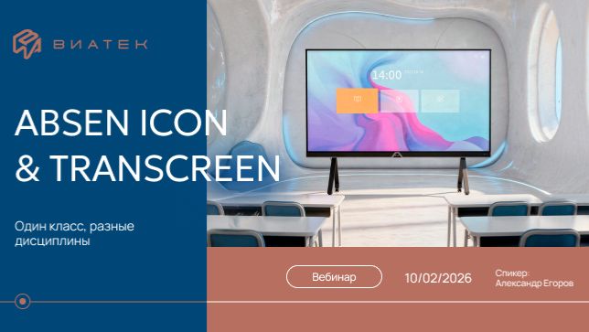 Absen Icon & Transcreen: один класс — разные дисциплины