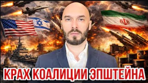 Крах коалиции Эпштейна | Николай Лилин