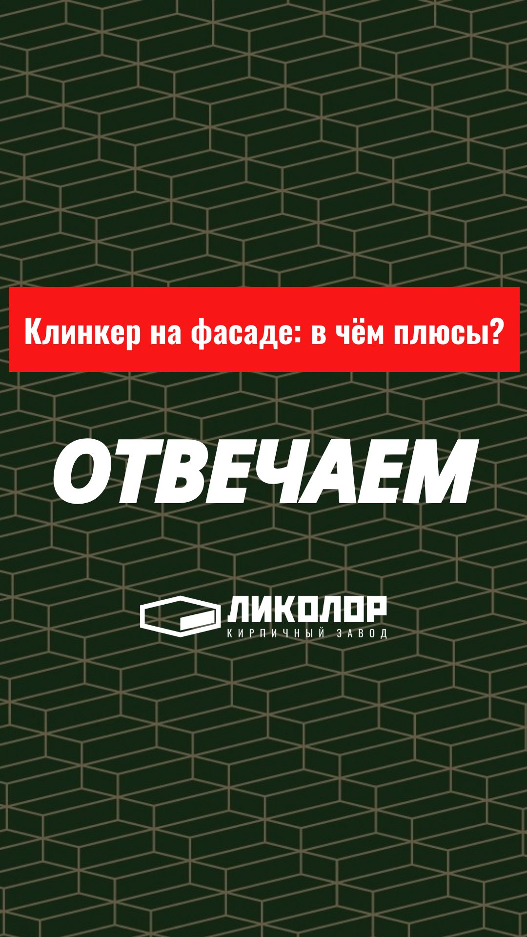 23 выпуск «ОТВЕЧАЕМ»: Клинкер на фасаде: в чем плюсы?