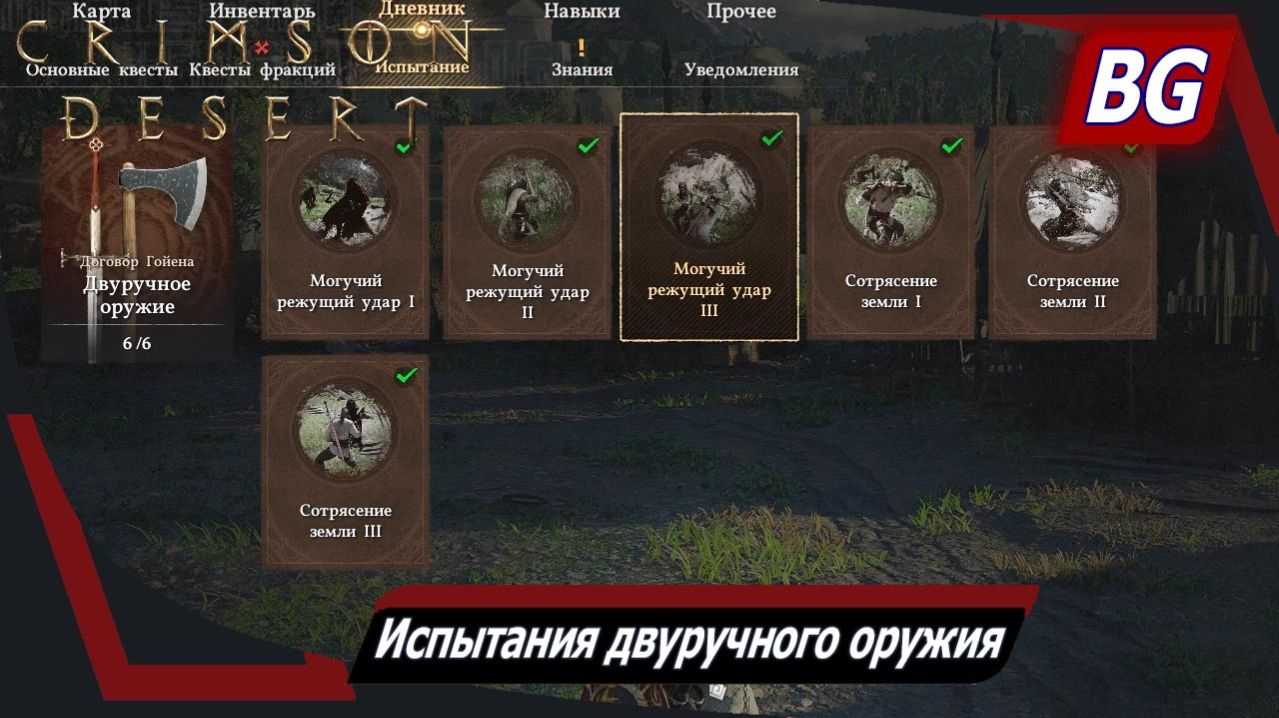 Crimson Desert ➤ Испытания двуручного оружия ➤ Где найти и как выполнить