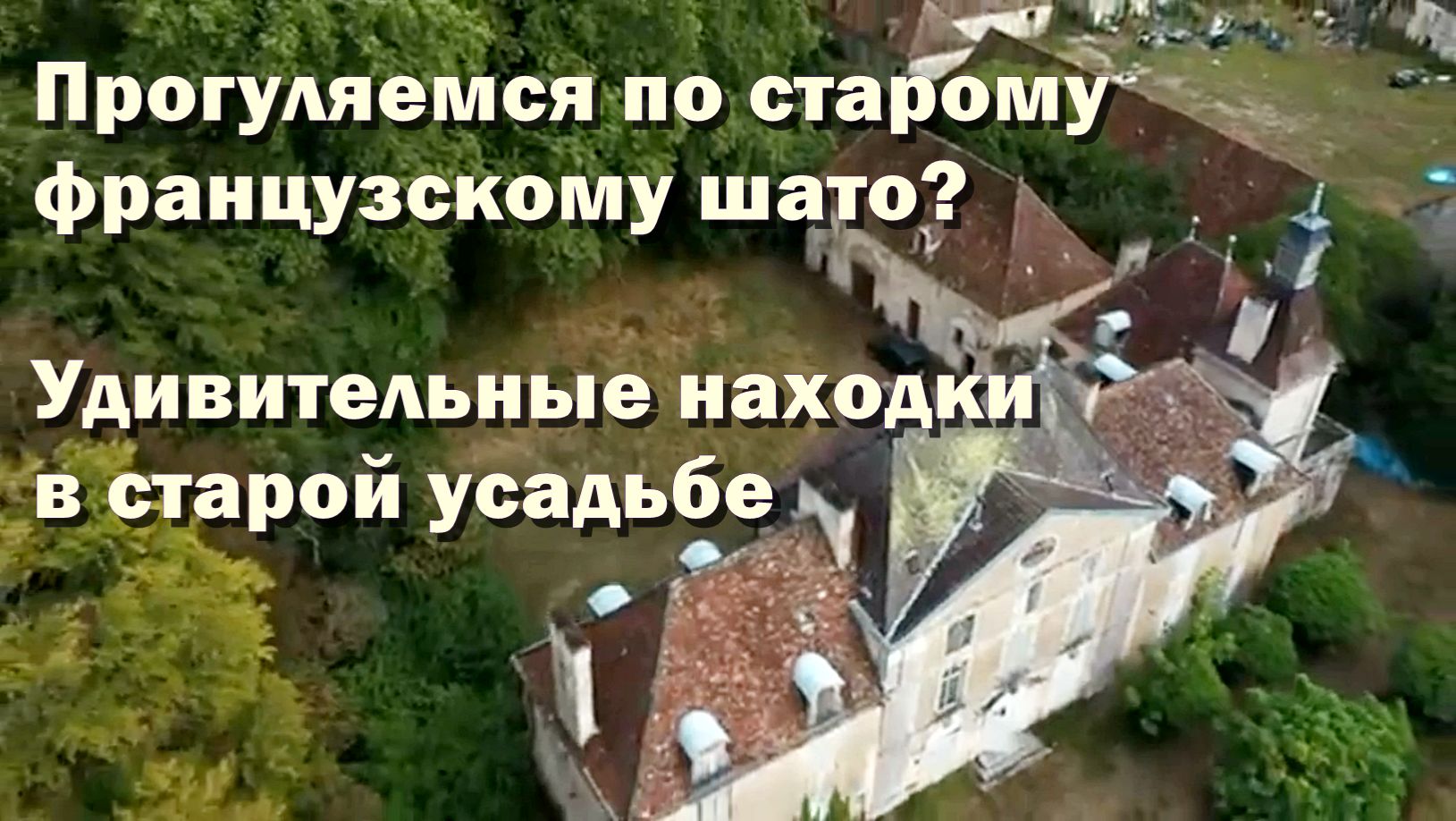 УДИВИТЕЛЬНЫЕ НАХОДКИ: Французское шато, застрявшее во времени