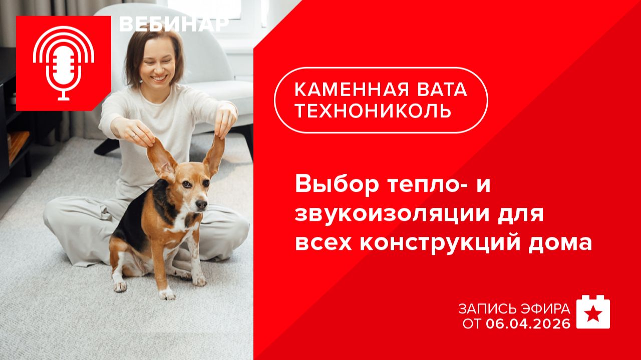 Выбор тепло- и звукоизоляции для всех конструкций дома