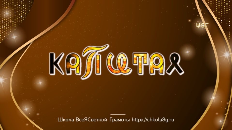 Капитал. Этимология. ВсеЯСветная Грамота