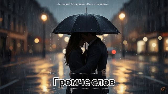 Громче слов
