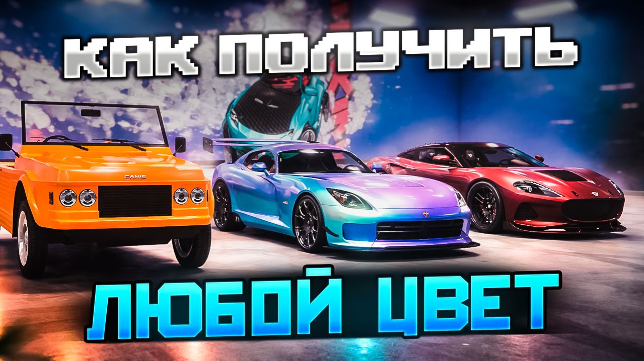Как сделать ЛЮБОЙ цвет авто в GTA Online
