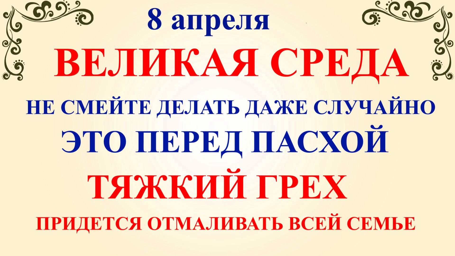 8 апреля Великая Среда. Что нельзя делать 8 апреля Великая Среда. Народные традиции и приметы