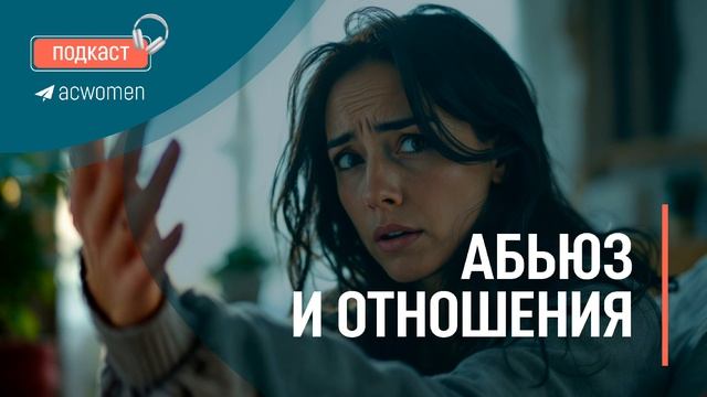 🎧Подкаст «Абьюз и отношения»