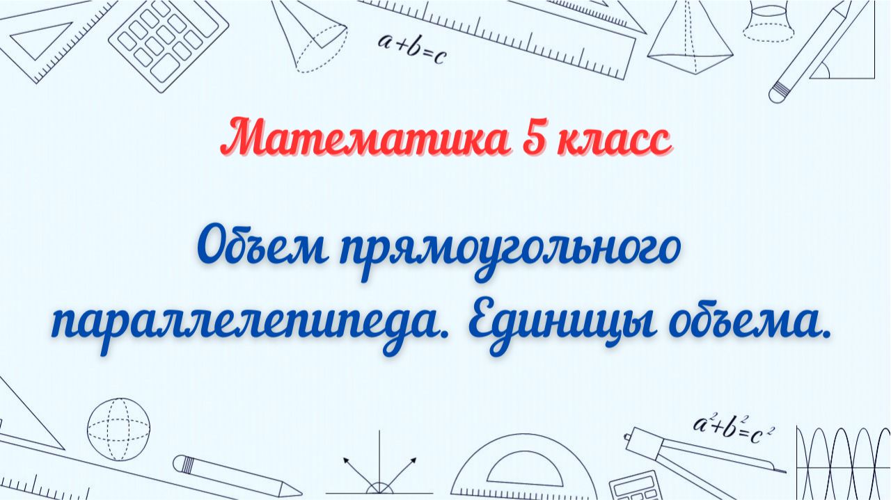 Объем прямоугольного параллелепипеда. Единицы объема. Математика-5.
