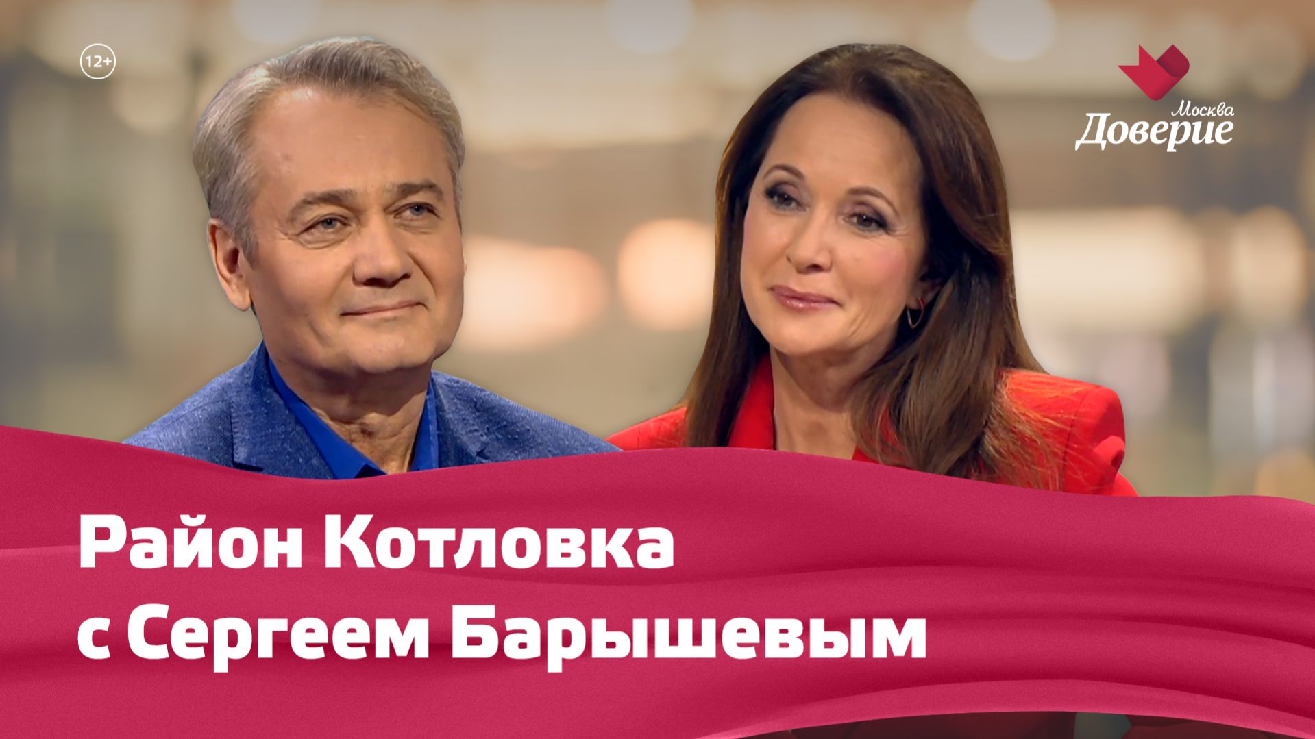 Район Котловка с Сергеем Барышевым