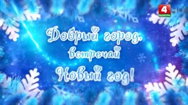 Добрый город встречай Новый Год