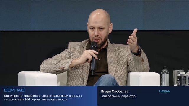 Дискуссия: Доступность, открытость, децентрализации данных с технологиями ИИ: угрозы или возможности