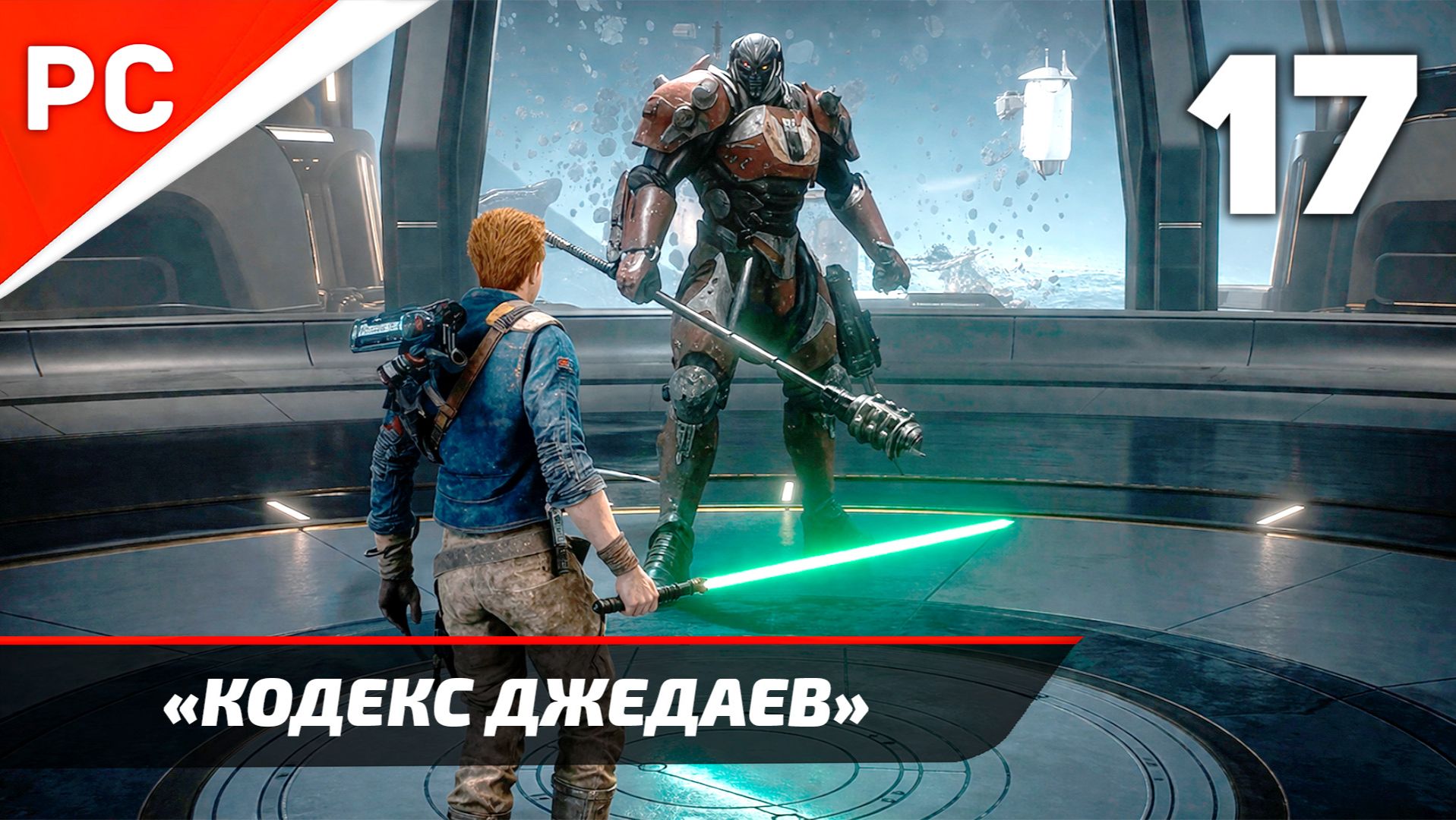 Прохождение Star Wars Jedi Survivor: Без Комментариев — Часть 17: «Кодекс Джедаев»