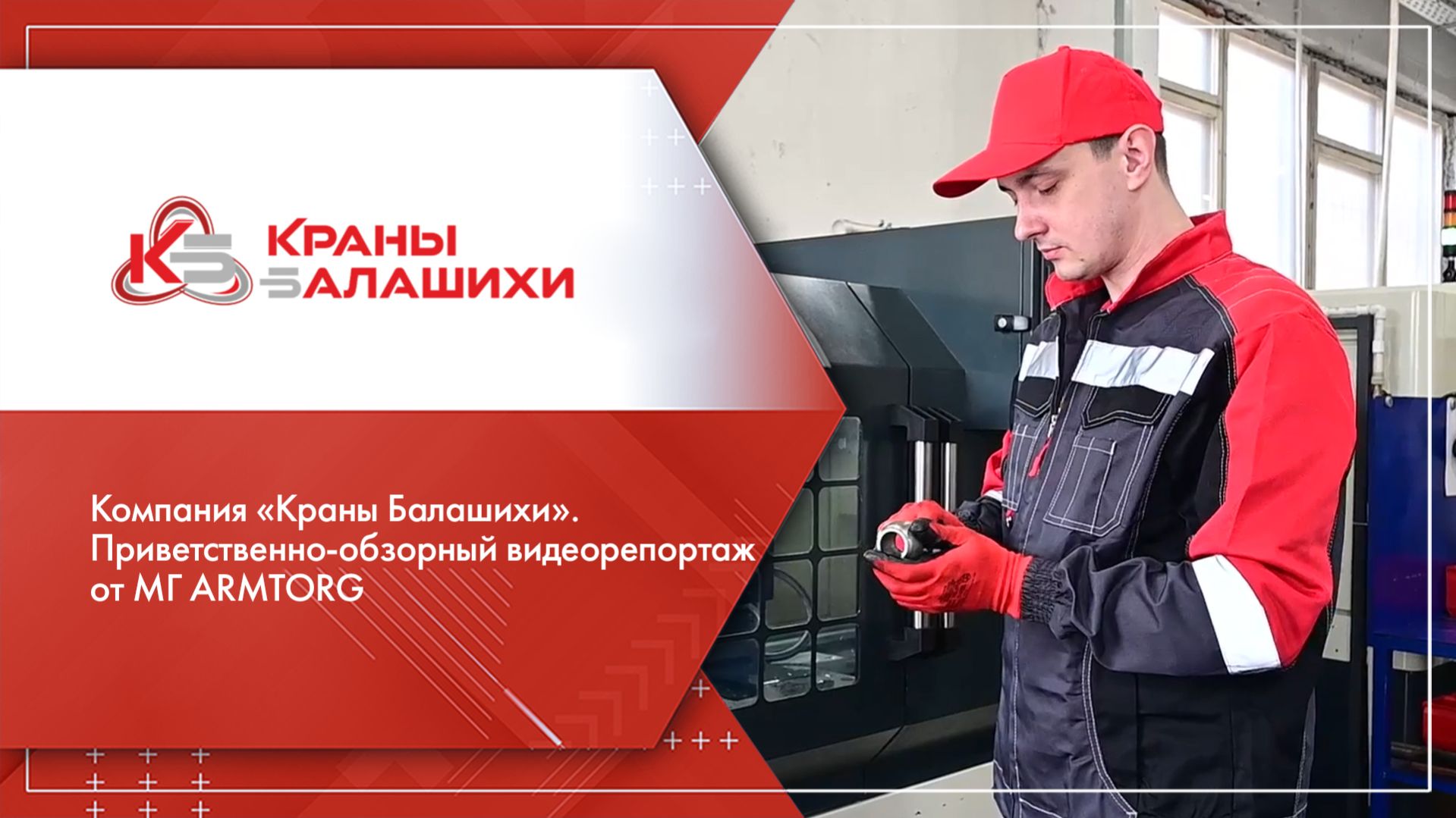 Компания «Краны Балашихи». Приветственно-обзорный видеорепортаж от МГ ARMTORG