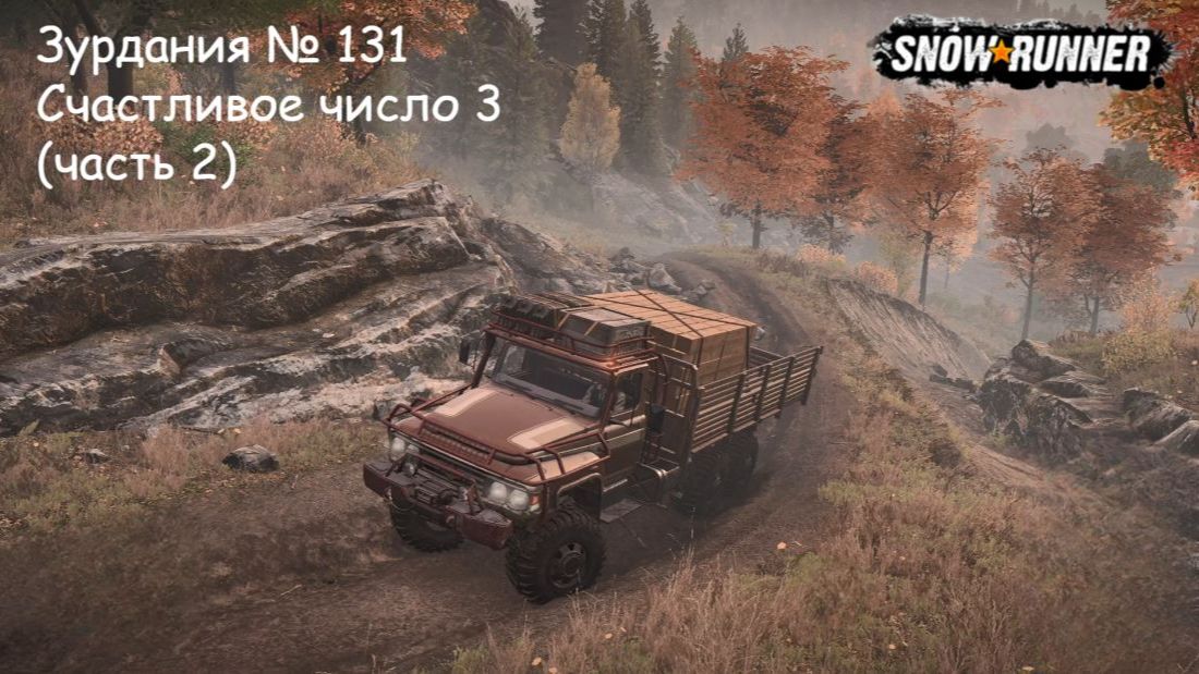 SnowRunner Зурдания № 131 Счастливое число 3 (часть 2)