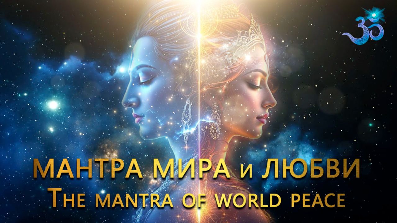 Глубокая мантра Мира и Любви. The mantra of world peace