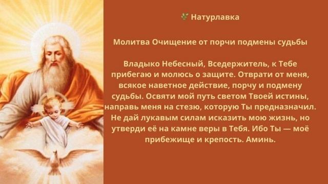 Молитва. Очищение от порчи подмены судьбы.