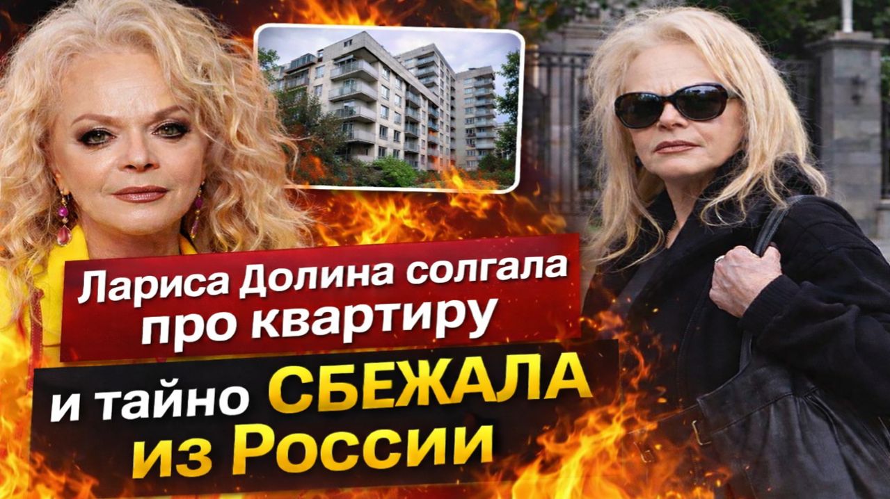 ШОК-СЛИВ! Лариса Долина солгала про квартиру и тайно СБЕЖАЛА из России: полная правда об эмиграции