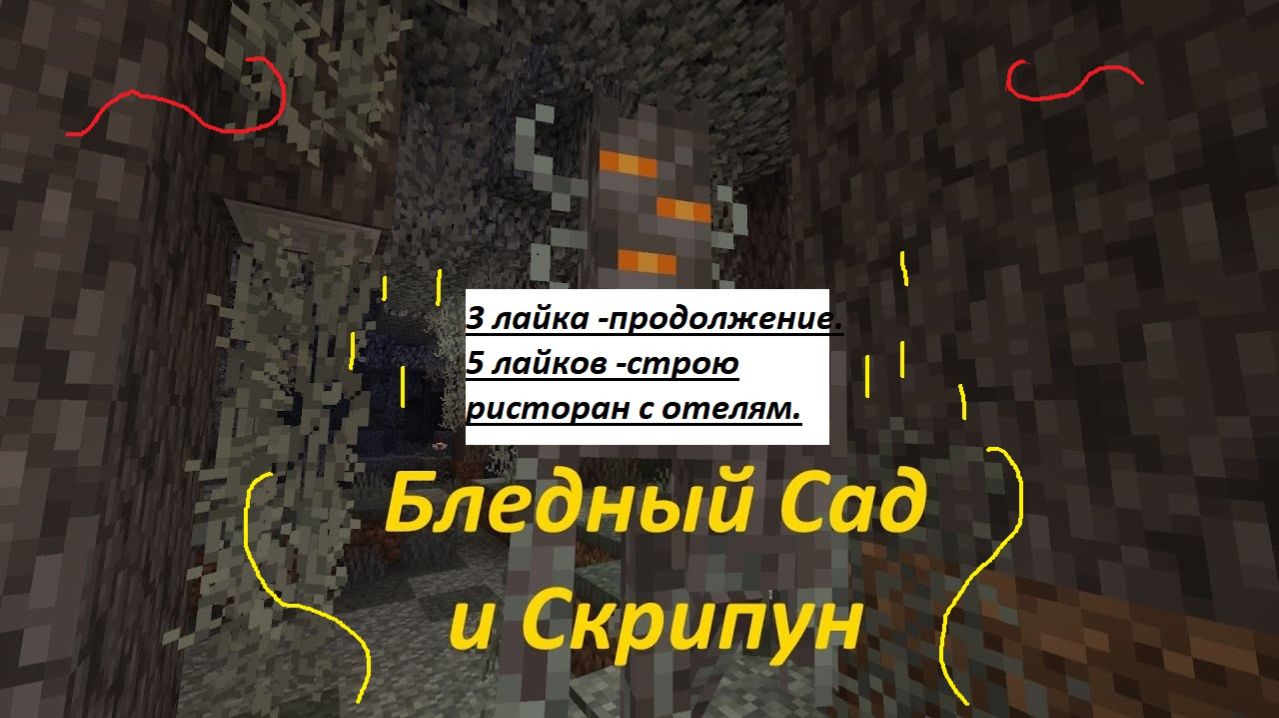 бледный сад и скрипуны (3 часть)