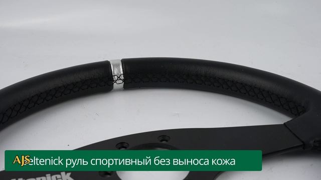 Beltenick руль спортивный без выноса кожа