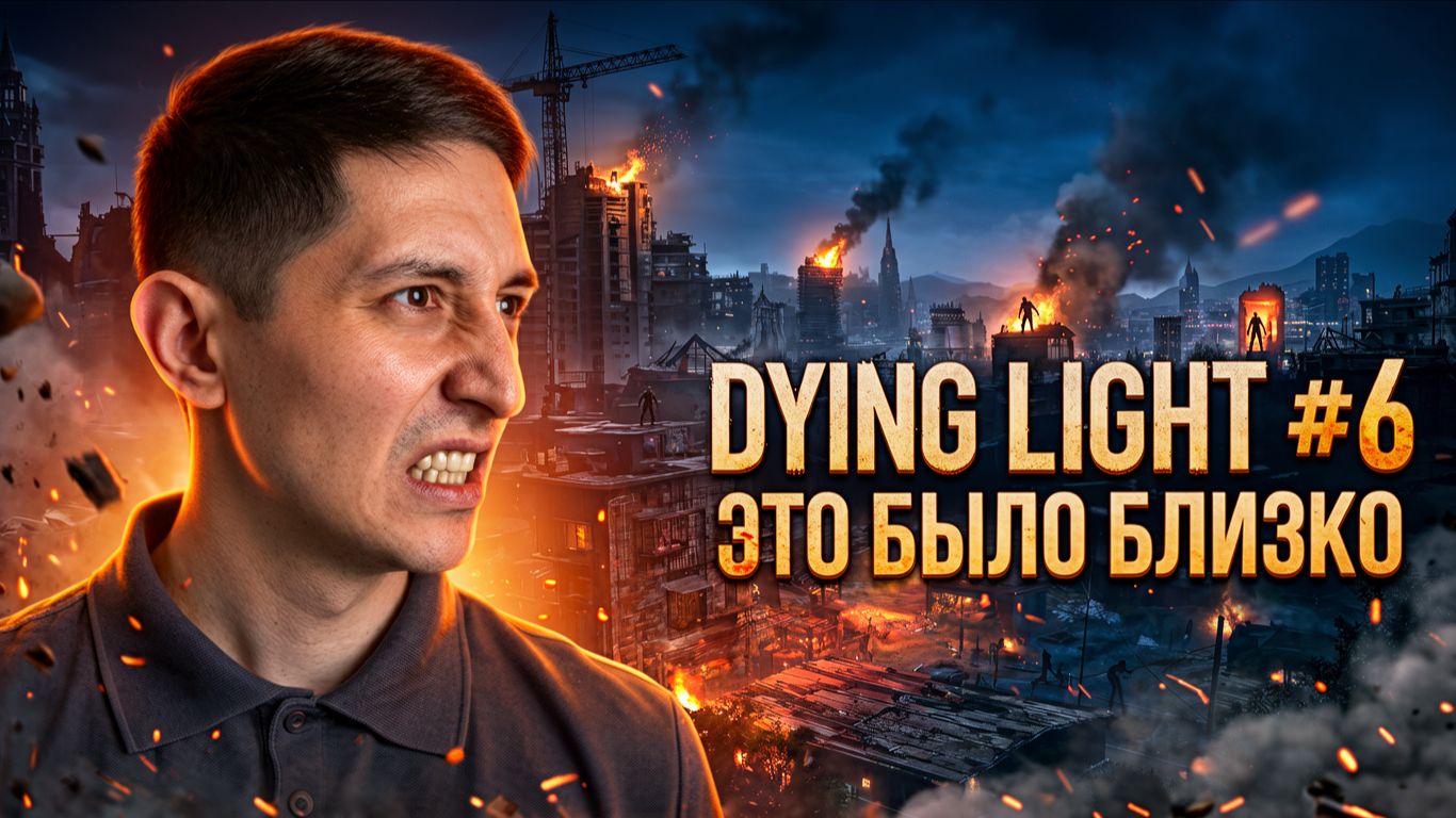 ЭТО БЫЛО БЛИЗКО | Dying Light #6