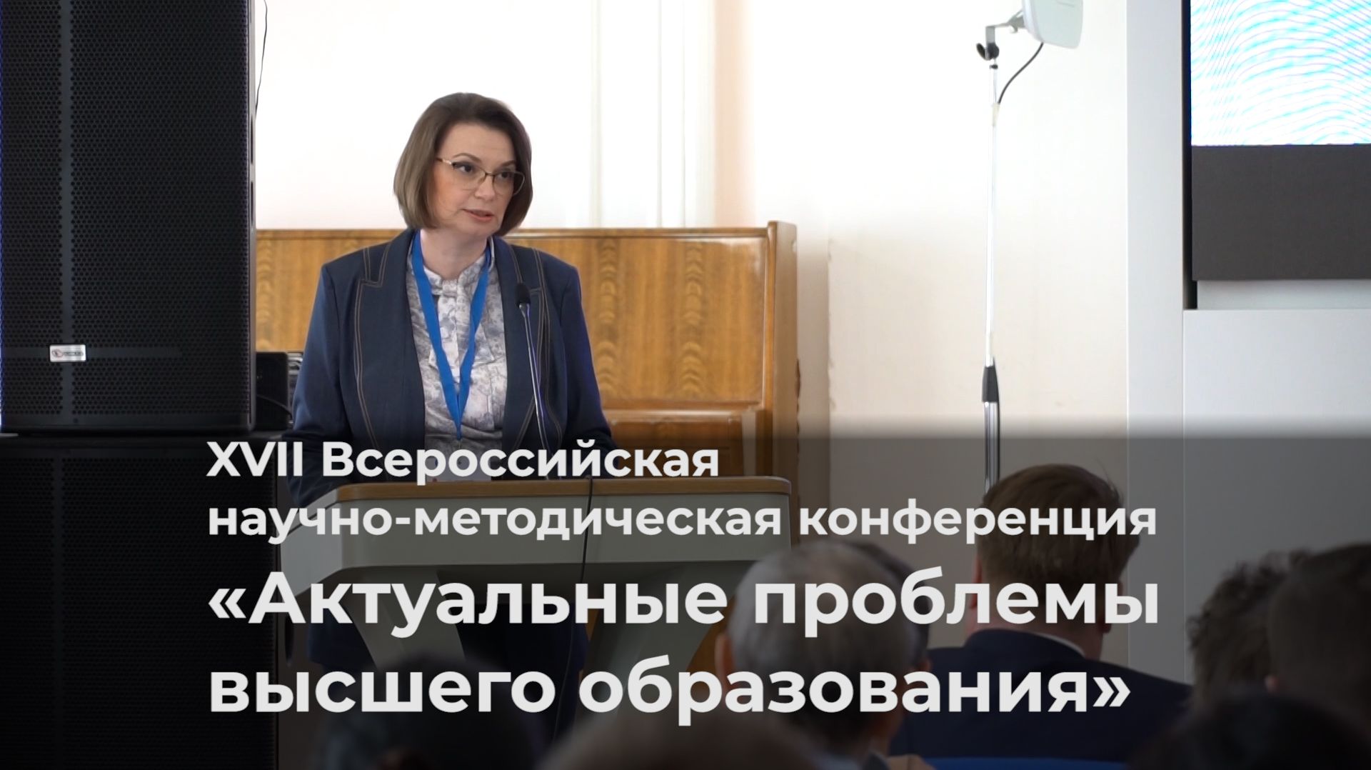 XVII Всероссийская научно-методическая конференция «Актуальные проблемы высшего образования»