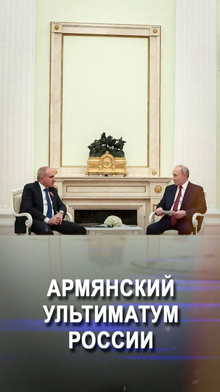 Армянский ультиматум России