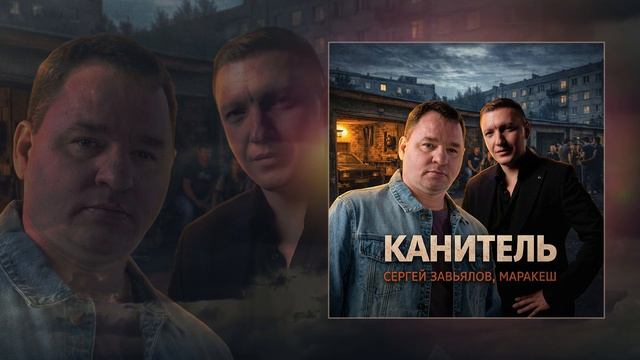 Сергей Завьялов, Маракеш - Канитель (Официальная премьера трека)