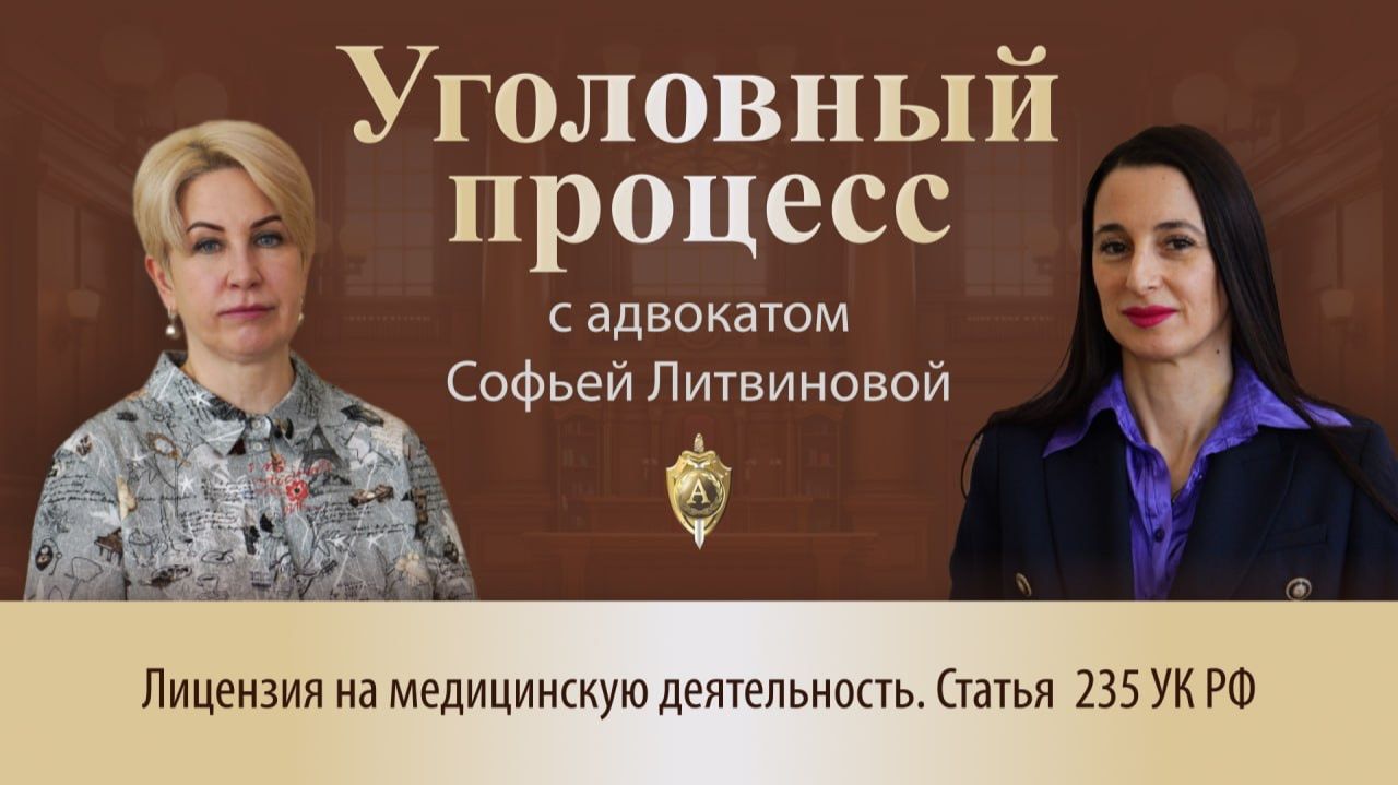 Выпуск 314. Лицензия на медицинскую деятельность. Статья 235 УК РФ