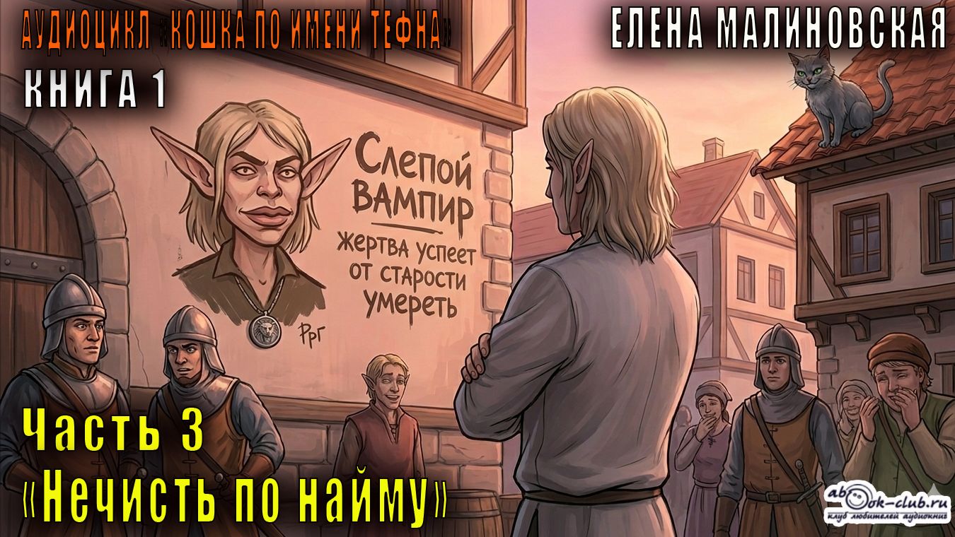 01.03 Елена Малиновская "Кошка по имени Тефна" (книга 1) "Нечисть по найму" (часть 3)