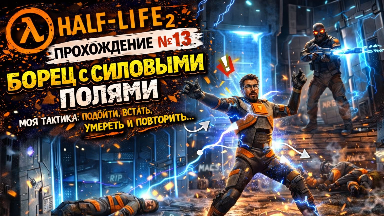 Half-Life 2. Прохождение №13.Борец с силовыми полями.Моя тактика:подойти,встать,умереть и повторить.