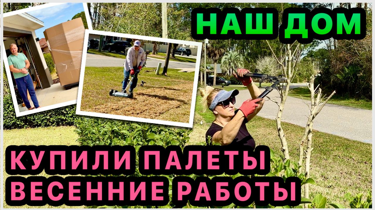 Купили 2 палета и новый инструмент. Весенние работы во дворе. Обустройство нашего дома в США.