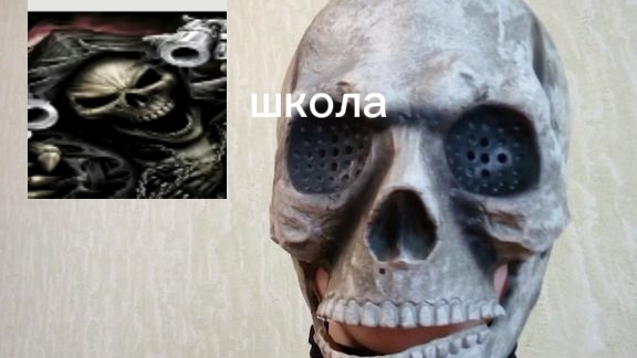 школа скелетонов 3 (новый ученик)