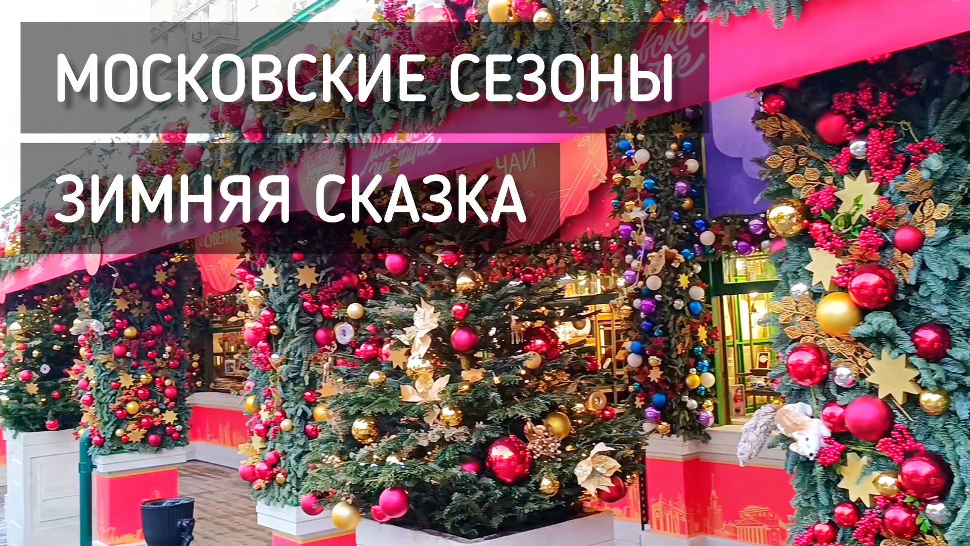 Зимняя сказка в Москве ❄️ Морозный день. Московское чаепитие / Winter's Tale in Moscow #москва #чай