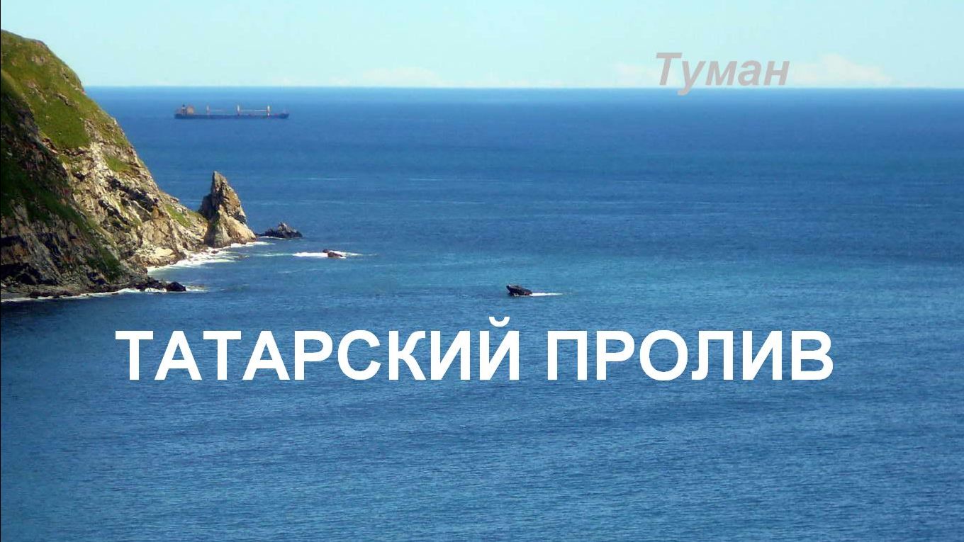 Татарский пролив