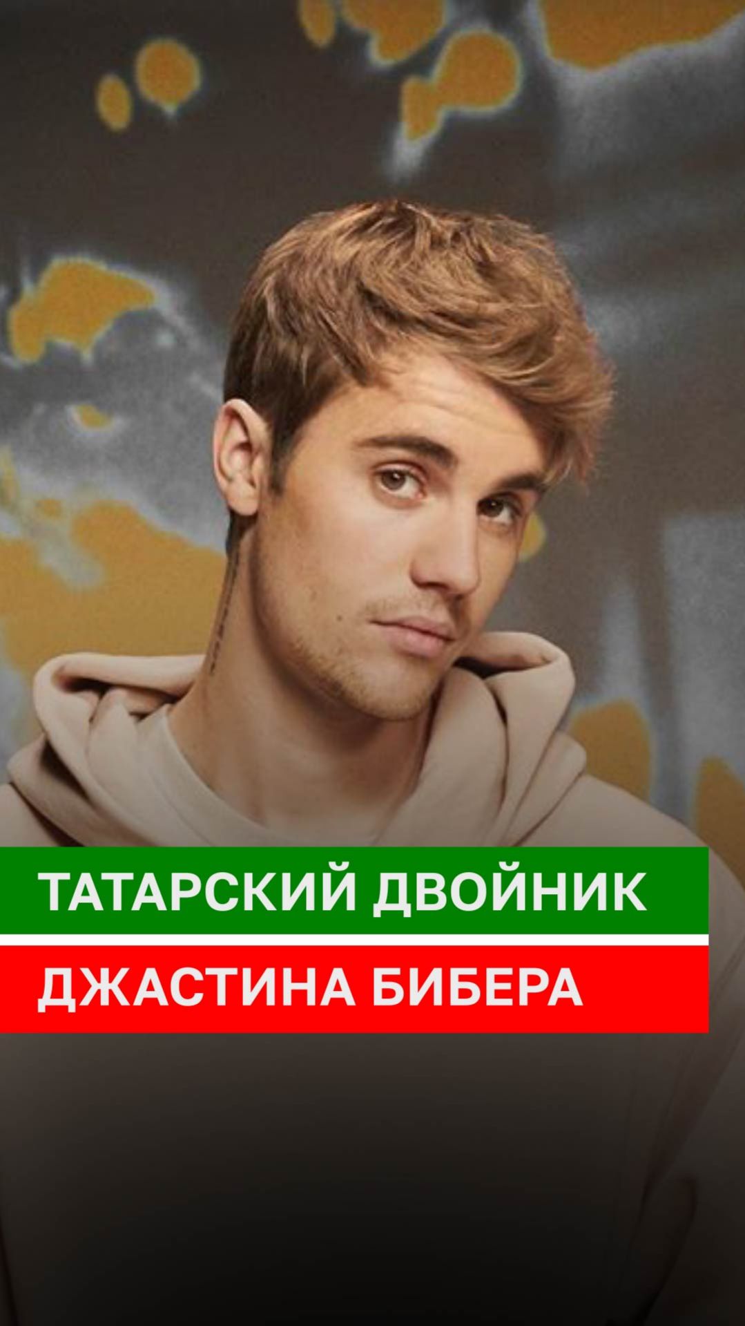 Татарский двойник Джастина Бибера