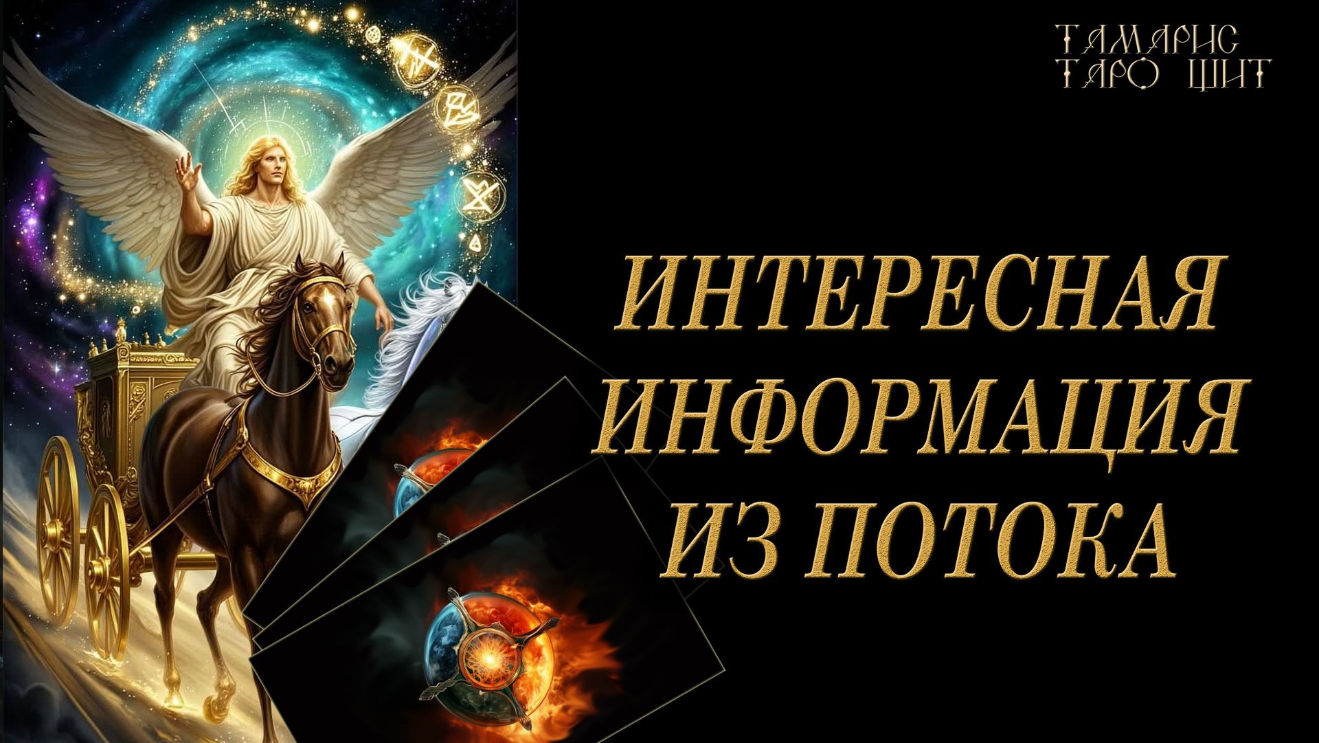 ИНТЕРЕСНАЯ ИНФОРМАЦИЯ ИЗ ПОТОКА 🔥🔮 🔥 #таро#russian#tarot#gadanie#онлайн#расклады