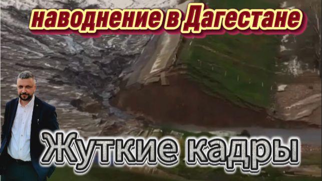 Кадры наводнения в Дагестане. Собрал видео от разных авторов в одно