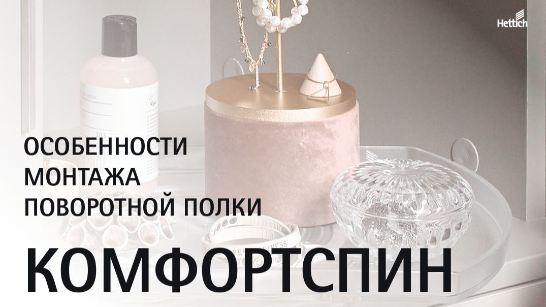 Поворотная полка КомфортСпин (ComfortSpin) - особенности монтажа