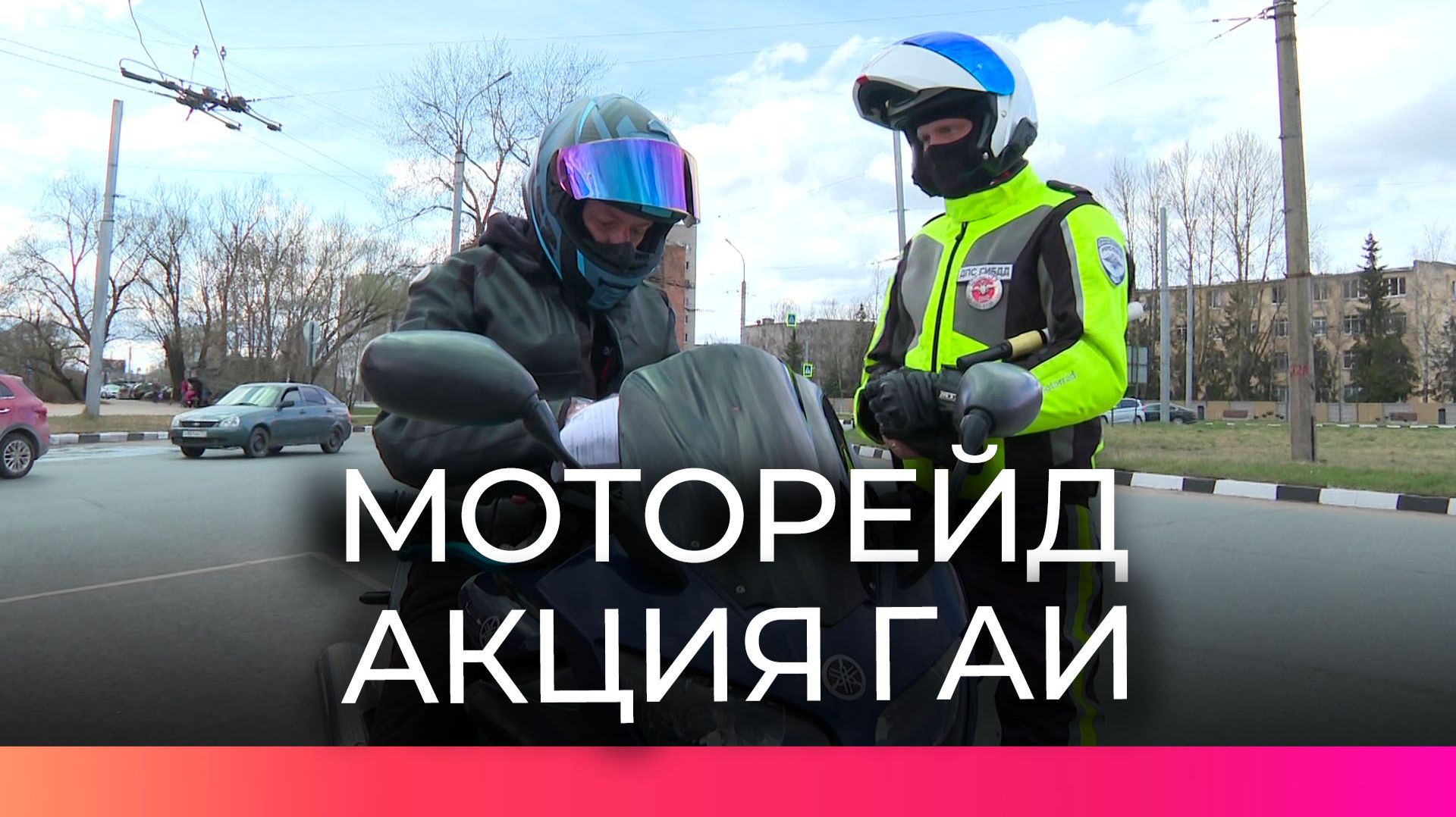 Сотрудники новгородской Госавтоинспекции провели мероприятие «Мототранспорт»