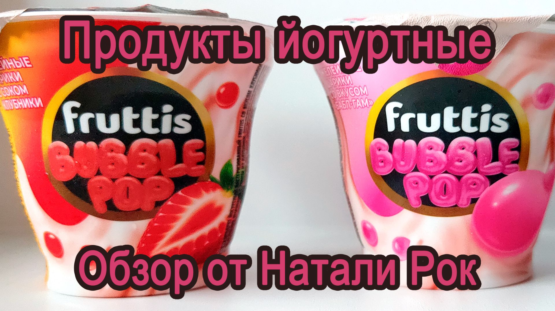 ПРОДУКТ ЙОГУРТНЫЙ FRUTTIS СО ВКУСОМ КЛУБНИКИ И СО ВКУСОМ БАБЛ-ГАМ И ЖЕЛЕЙНЫМИ ШАРИКАМИ