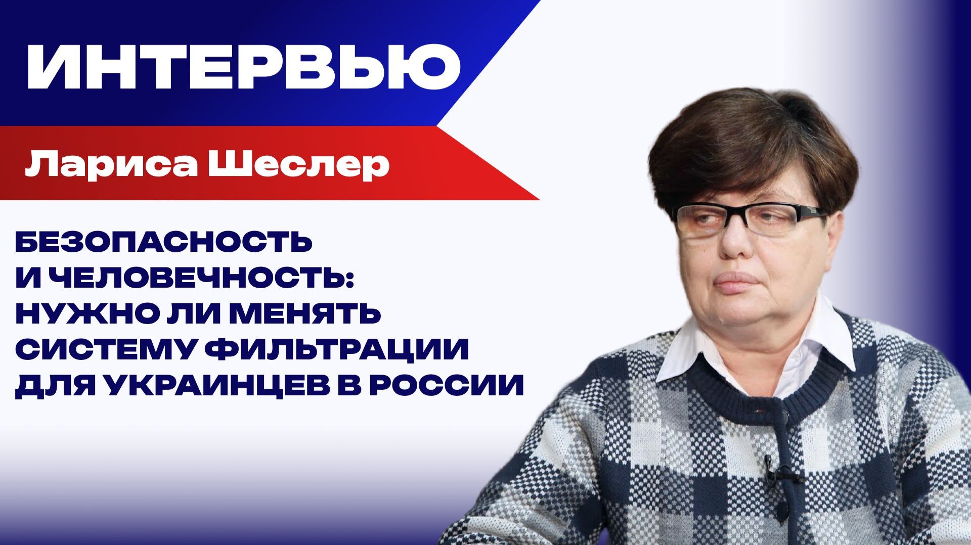 Выдумки Запада, необоснованные отказы и реальная угроза: Шеслер о фильтрации для украинцев в России