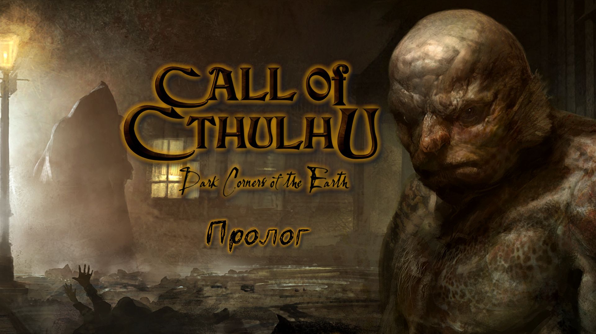 [PC] Call of Cthulhu: Dark Corners of the Earth. Пролог