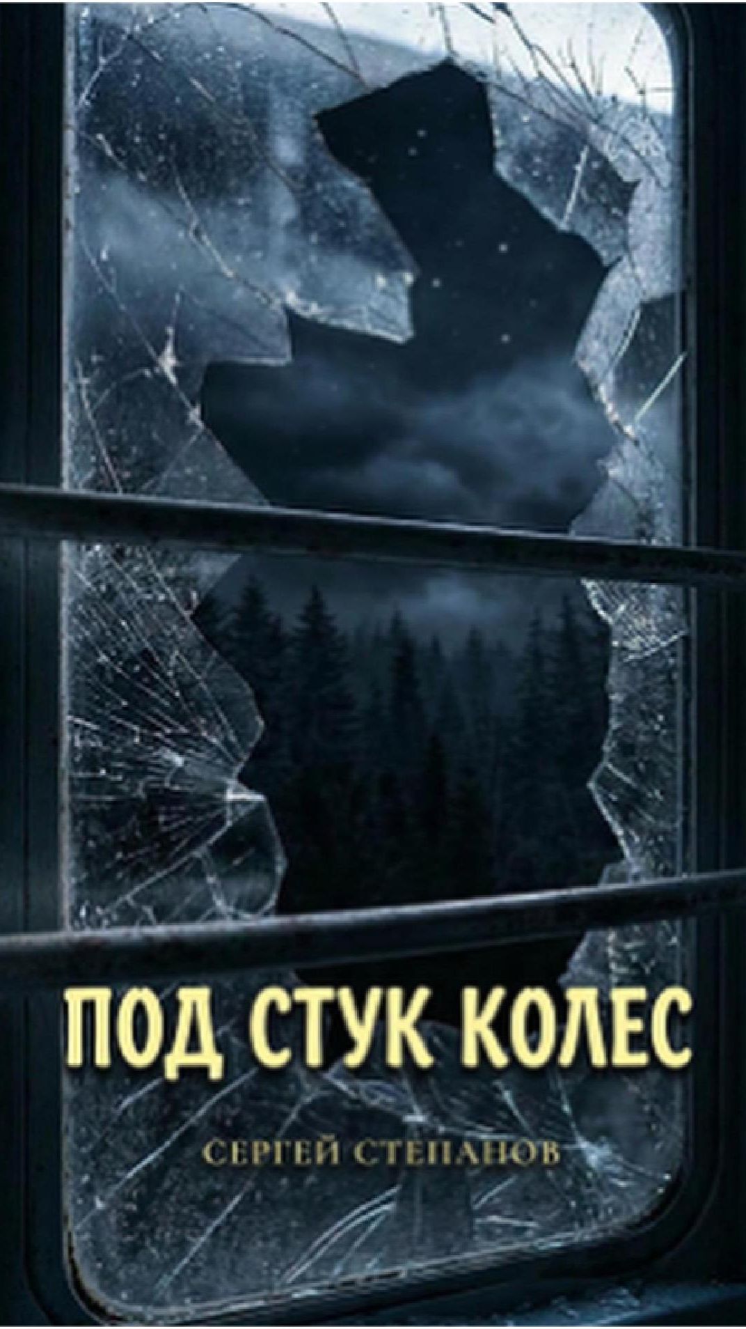 Под стук колес