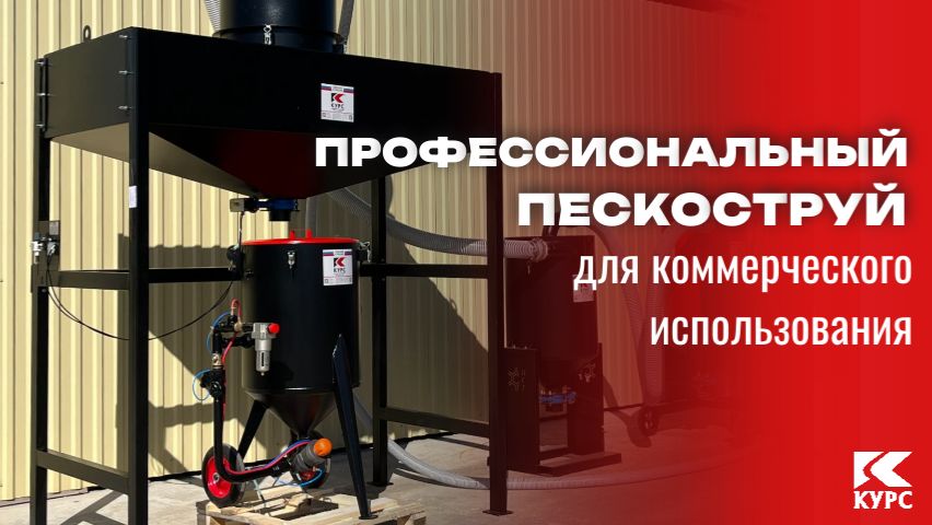 Профессиональный пескоструй для обитаемых камер и больших объёмов обработки