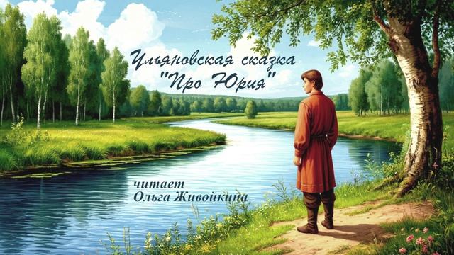 Про Юрия: ульяновская сказка (читает Ольга Живойкина)