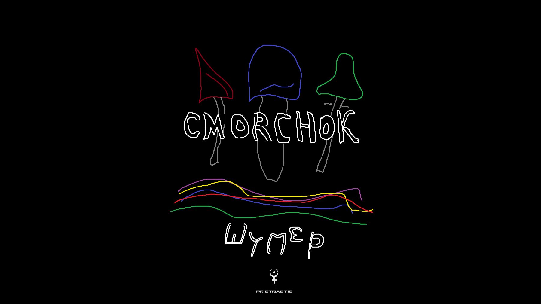 Cmorchok - Шумер (2026)