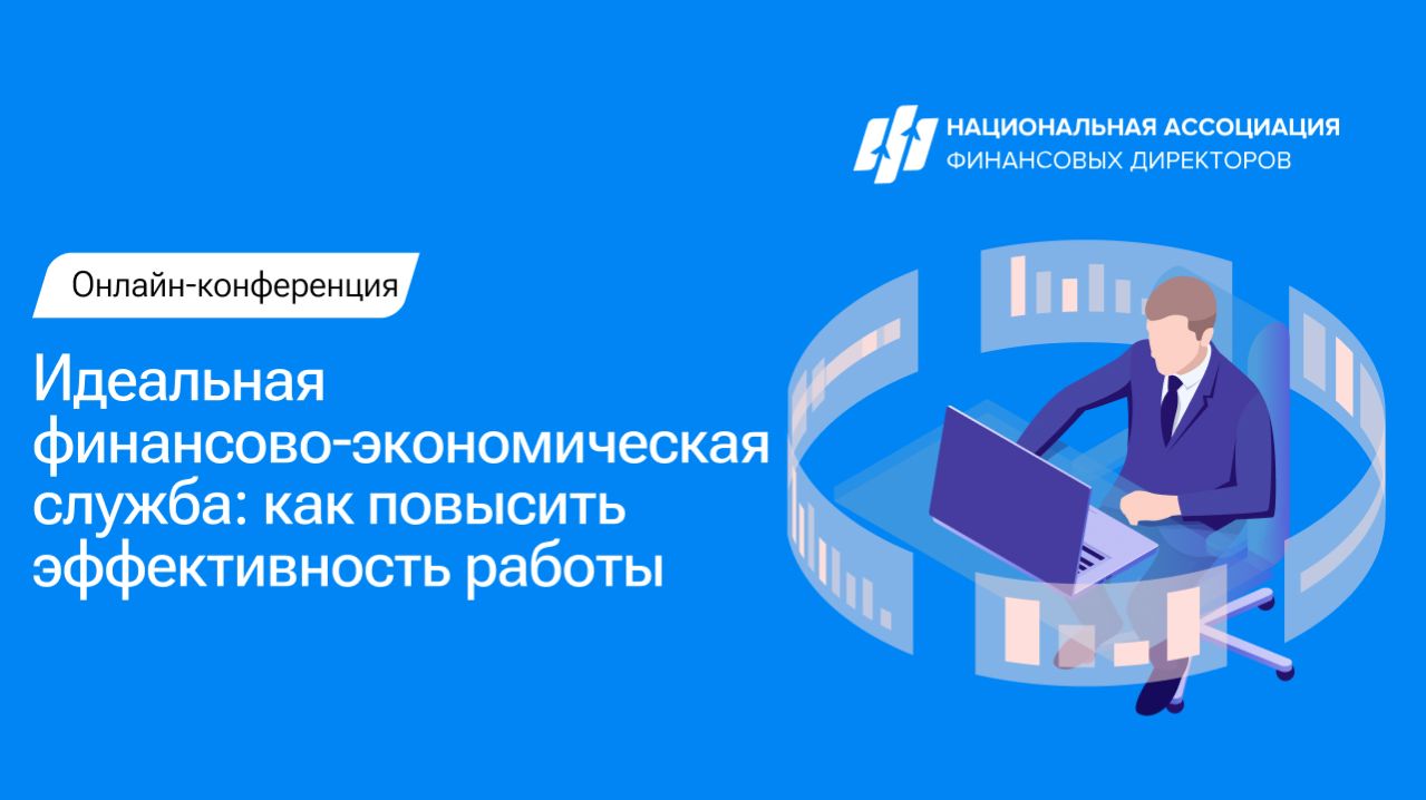 Идеальная финансово-экономическая служба как повысить эффективность работы